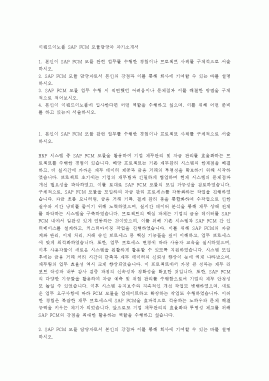 이랜드이노플 SAP FCM 모듈담당자 자기소개서-1페이지