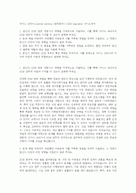자이스 코리아_Central Service (관리본부)-SCM Specialist 자기소개서-1페이지