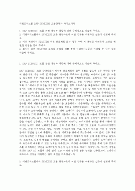 이랜드이노플 SAP SCM(SD) 모듈담당자 자기소개서-1페이지