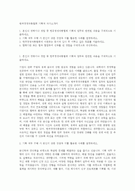 한국경영자총협회 기획직 자기소개서-1페이지