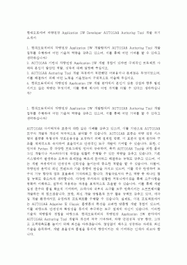 현대오토에버 차량전장 Application SW Developer AUTOSAR Authoring Tool 개발 자기소개서-1페이지