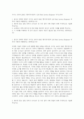 자이스 코리아_RMS (현미경사업부)-LM Field Service Engineer 자기소개서-1페이지