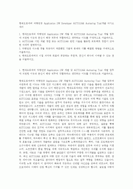 현대오토에버 차량전장 Application SW Developer AUTOSAR Authoring Tool개발 자기소개서-1페이지