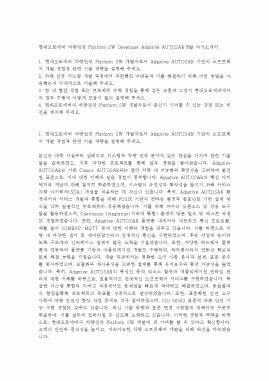 현대오토에버 차량전장 Platform SW Developer Adaptive AUTOSAR개발 자기소개서-1페이지