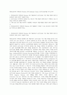 현대오토에버 차량전장 Platform SW Developer Classic AUTOSAR개발 자기소개서-1페이지