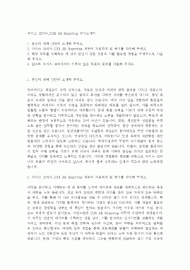 자이스 코리아_SUR AR Reporting 자기소개서-1페이지