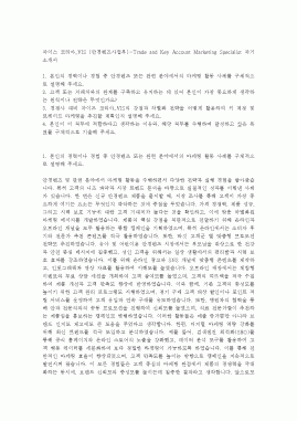 자이스 코리아_VIS (안경렌즈사업부)-Trade and Key Account Marketing Specialist 자기소개서-1페이지