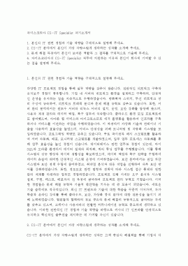 자이스코리아 CS-IT Specialist 자기소개서-1페이지