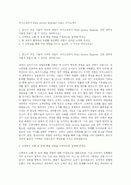 자이스코리아 Field Service Engineer Intern 자기소개서-1페이지