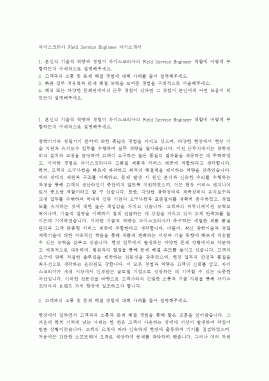자이스코리아 Field Service Engineer 자기소개서-1페이지