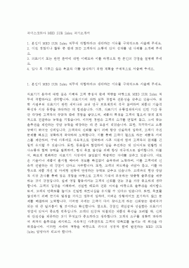 자이스코리아 MED SUR Sales 자기소개서-1페이지