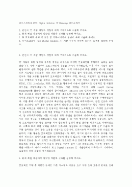 자이스코리아 PCS Digital Solution IT Develop 자기소개서-1페이지