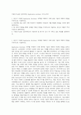 이랜드이노플 인프라테크 Application architect 자기소개서-1페이지