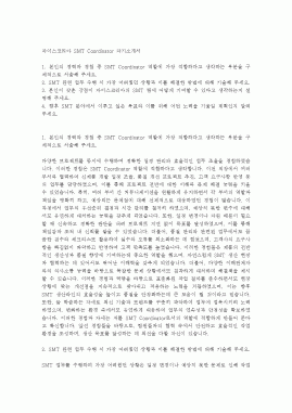 자이스코리아 SMT Coordinator 자기소개서-1페이지