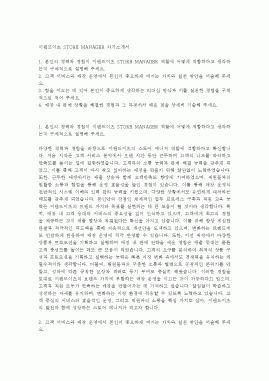 이랜드이츠 STORE MANAGER 자기소개서-1페이지