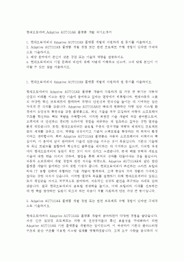 현대오토에버_Adaptive AUTOSAR 플랫폼 개발 자기소개서-1페이지