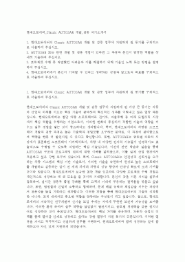 현대오토에버_Classic AUTOSAR 개발_검증 자기소개서-1페이지
