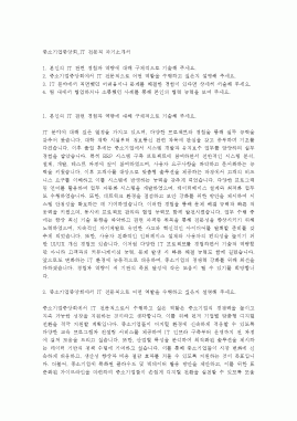 중소기업중앙회_IT 전문직 자기소개서-1페이지