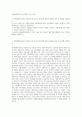 한국화학연구원 연구전략 자기소개서-1페이지