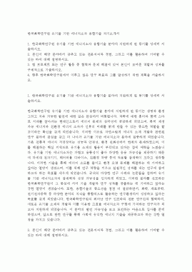 한국화학연구원 유기물 기반 에너지소자 융합기술 자기소개서-1페이지