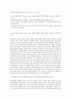 에이피알_포토그레이 Product Owner(PO) 자기소개서-1페이지