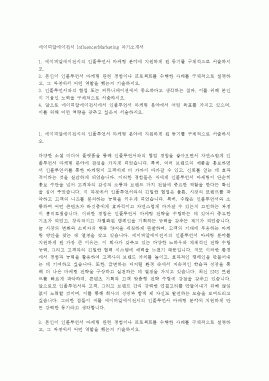 에이피알에이전시 InfluencerMarketing 자기소개서-1페이지