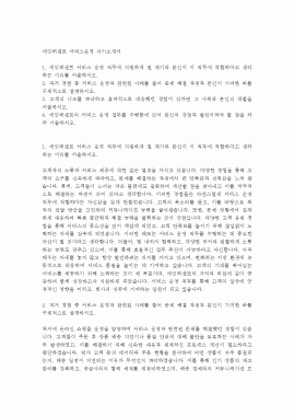 에잇퍼센트 서비스운영 자기소개서-1페이지
