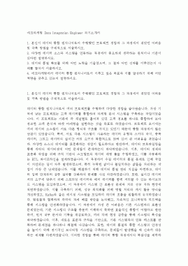 에코마케팅 Data Integration Engineer 자기소개서-1페이지