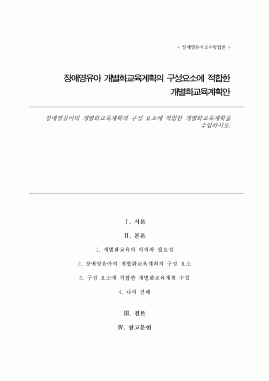 장애영유아 개별화교육계획의 구성 요소에 적합한 개별화교육계획을 수립-1페이지