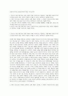 드림씨아이에스 BDA(국내외 영업) 자기소개서-1페이지