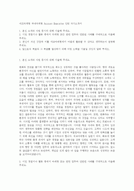 에코마케팅 국내마케팅 Account Executive 인턴 자기소개서-1페이지
