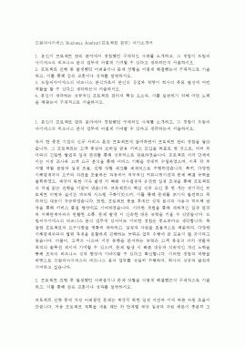 드림씨아이에스 Business Analyst(프로젝트 관리) 자기소개서-1페이지