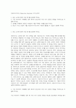 드림씨아이에스 Executive Assistant 자기소개서-1페이지