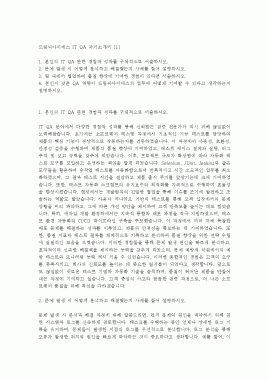 드림씨아이에스 IT QA 자기소개서 (1)-1페이지