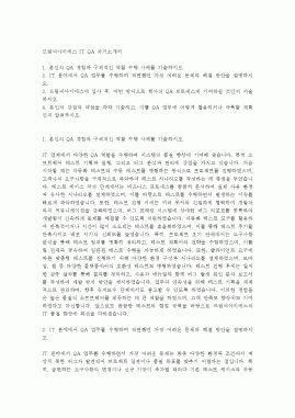 드림씨아이에스 IT QA 자기소개서-1페이지