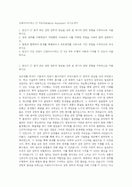 드림씨아이에스 IT VA(Validation Associate) 자기소개서-1페이지