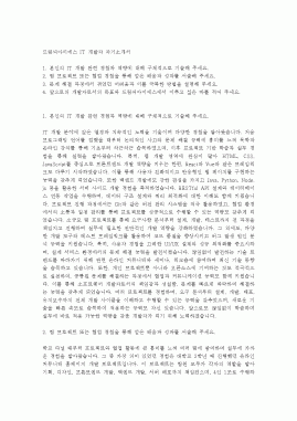 드림씨아이에스 IT 개발자 자기소개서-1페이지