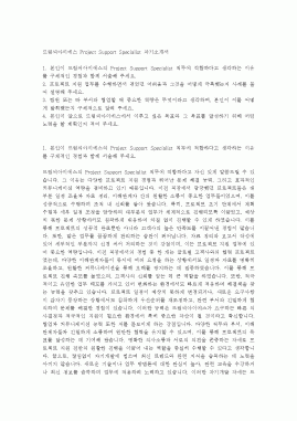 드림씨아이에스 Project Support Specialist 자기소개서-1페이지