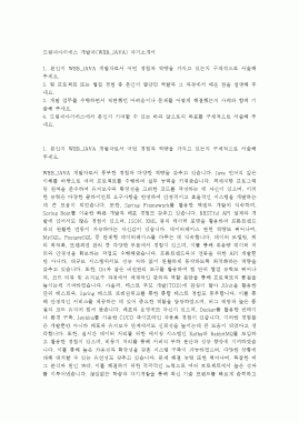 드림씨아이에스 개발자(WEB_JAVA) 자기소개서-1페이지