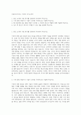 드림씨아이에스 기계직 자기소개서-1페이지