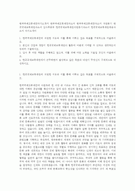 한국국제교류재단자기소개서 한국국제교류재단자소서 지원동기 입사후포부 한국국제교류재단지원동기자소서 한국국제교류재단채용자소서 자기소개서-1페이지