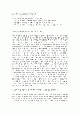 드림씨아이에스_BS(STAT) 자기소개서-1페이지