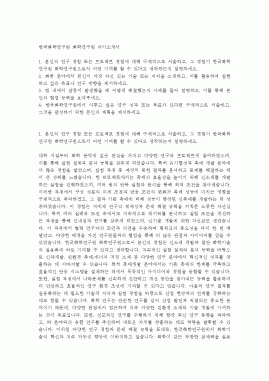 한국화학연구원 화학연구원 자기소개서-1페이지