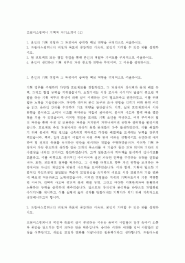 드림어스컴퍼니 기획직 자기소개서 (2)-1페이지