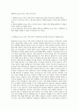 한화비전 Cloud 서비스 기획 자기소개서-1페이지