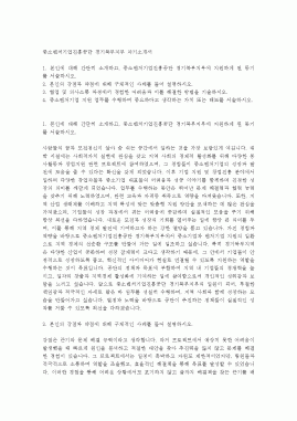 중소벤처기업진흥공단 경기북부지부 자기소개서-1페이지