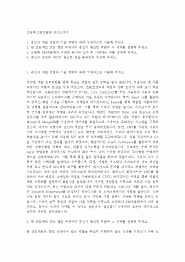 드림텍 DM개발팀 자기소개서-1페이지
