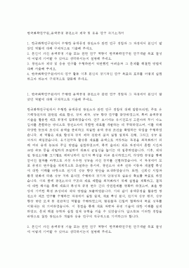 한국화학연구원_용액공정 광전소자 제작 및 응용 연구 자기소개서-1페이지