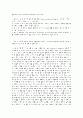 한화비전 Sales Application Engineer 자기소개서-1페이지