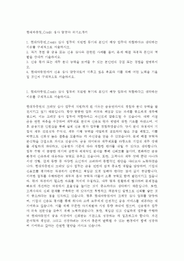 현대차증권_Credit 심사 담당자 자기소개서-1페이지